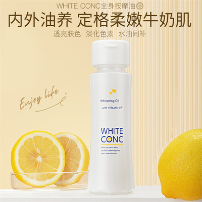 日本white conc身体按摩油精华油全身通用精油保湿护肤身体油
