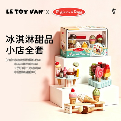 Letoyvan x Melissa&Doug儿童冰淇淋角色扮演木制 过家家甜品玩具
