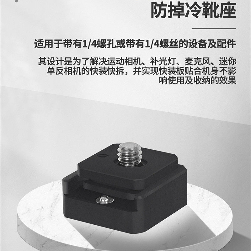馨特 冷靴固定座1/4快装板快拆座适用DJIMic1/2麦克风补光灯底座