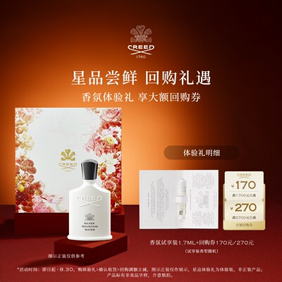 CREED试香单支1.7ml+回购券170元