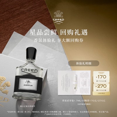 CREED试香单支1.7ml+回购券170元