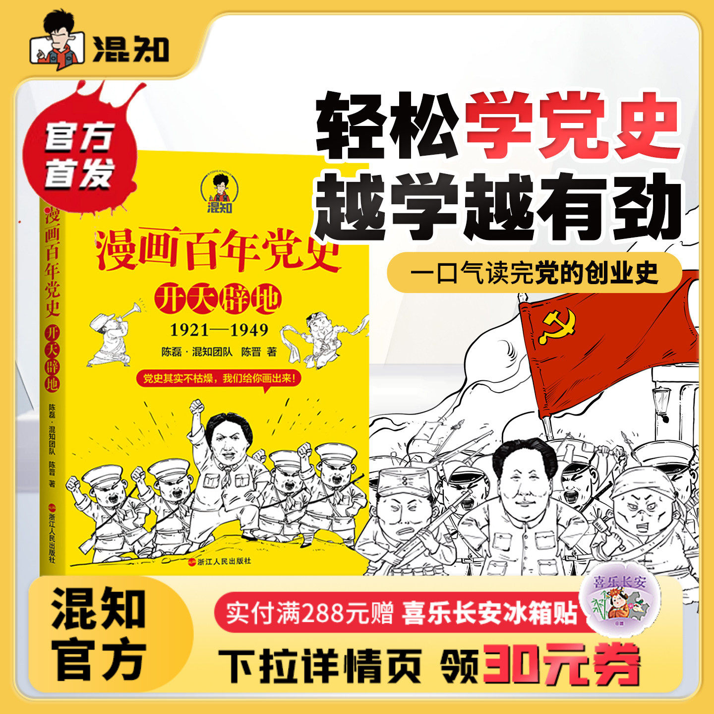 【混知官方】漫画百年党史·开天辟地 半小时漫画中国史世界史系列 党政读物 拿起来就放不下 一口气读完党的创业史 正品正版