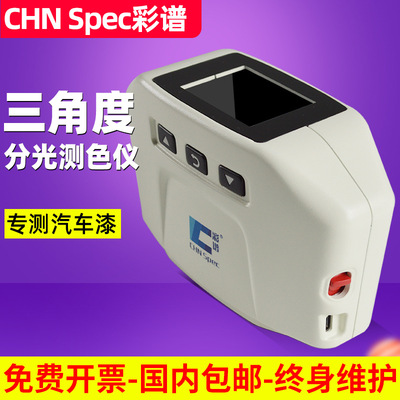 彩谱分光测色仪CS390/392汽车油漆多角度色差仪漆面颗粒颜色检测
