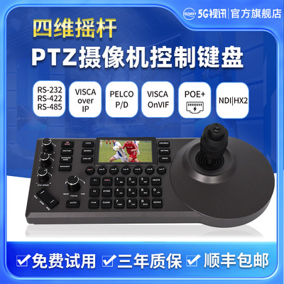 PTZ控制器 摄像机控制键盘 支持Visca Over IP/ Onvif协议 RS232 RS422 LAN POE供电 3英寸显示屏可监看画面