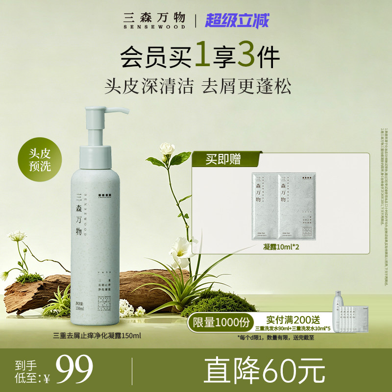 【超级立减】三森万物三重去屑控油凝露头皮预洗舒缓去屑止痒