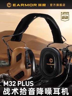 EARMOR耳魔M32 Plus战术耳机拾音降噪射击逃离塔科夫同款头戴耳机