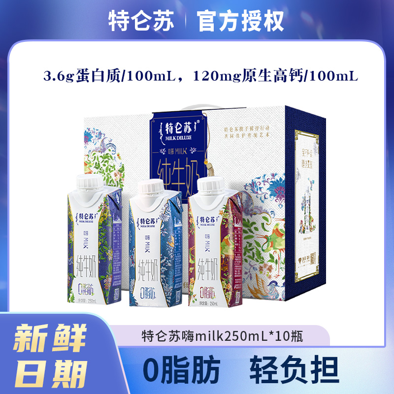 10月新蒙牛特仑苏嗨milk 0脂肪纯牛奶250ml*10瓶整箱脱脂营养早餐奶_虎窝淘
