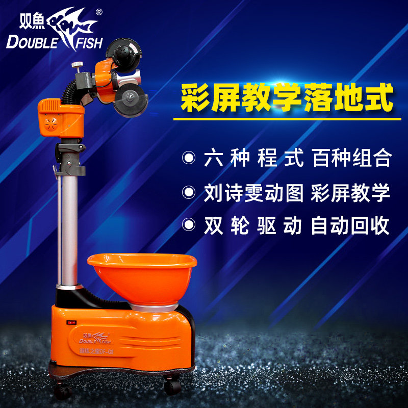 双鱼发球机乒乓球家用专业训练发射器G8智能全自动兵乒乓球发球器