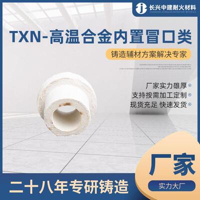 陶瓷浇道管厂家 TXN-温合金内置冒口类 铸造铸钢铸铁浇口陶管