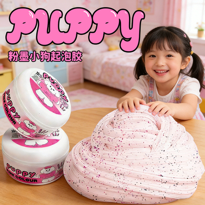 【安全无毒】正版粉墨小狗起泡胶