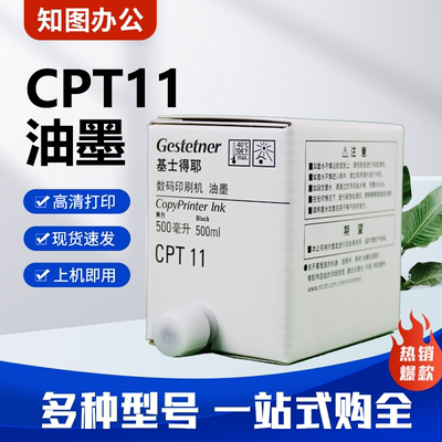 原装 基士得耶 CPT11 油墨 CP6401 6402 6403 6451 6451 6454