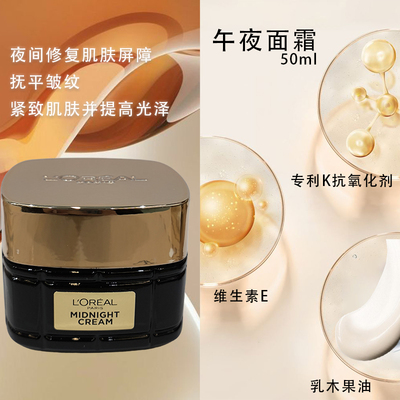 欧莱雅midnight午夜面霜50ml黑松露金致臻颜紧致保湿抗氧化滋养