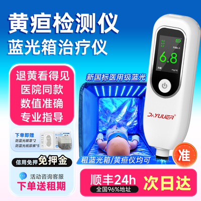 10天送5天]医用黄疸仪蓝光箱退黄