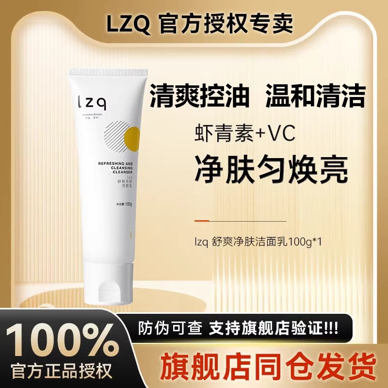 lzq虾青素OTO洗面店奶lzp青素氨基酸洁面虾乳izq男女lq正z官方旗_虎窝淘