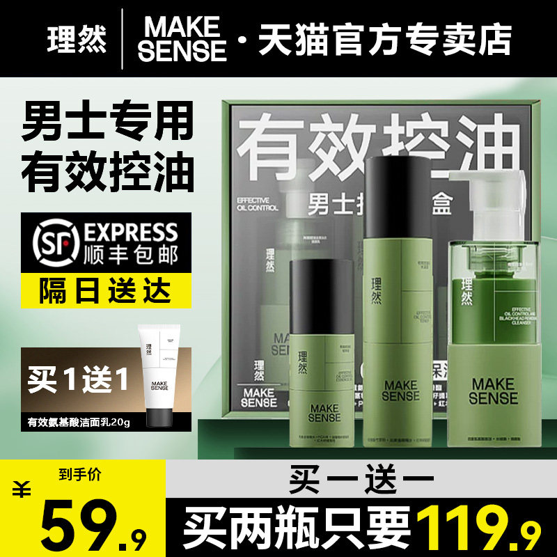 理然有效控油套装男士专用水乳有效去油护肤品送男友送老公套盒