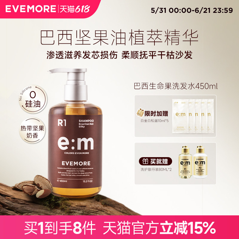 EVEMORE意摩巴西果柔顺洗发水无硅油改善毛躁分叉控油修护干枯