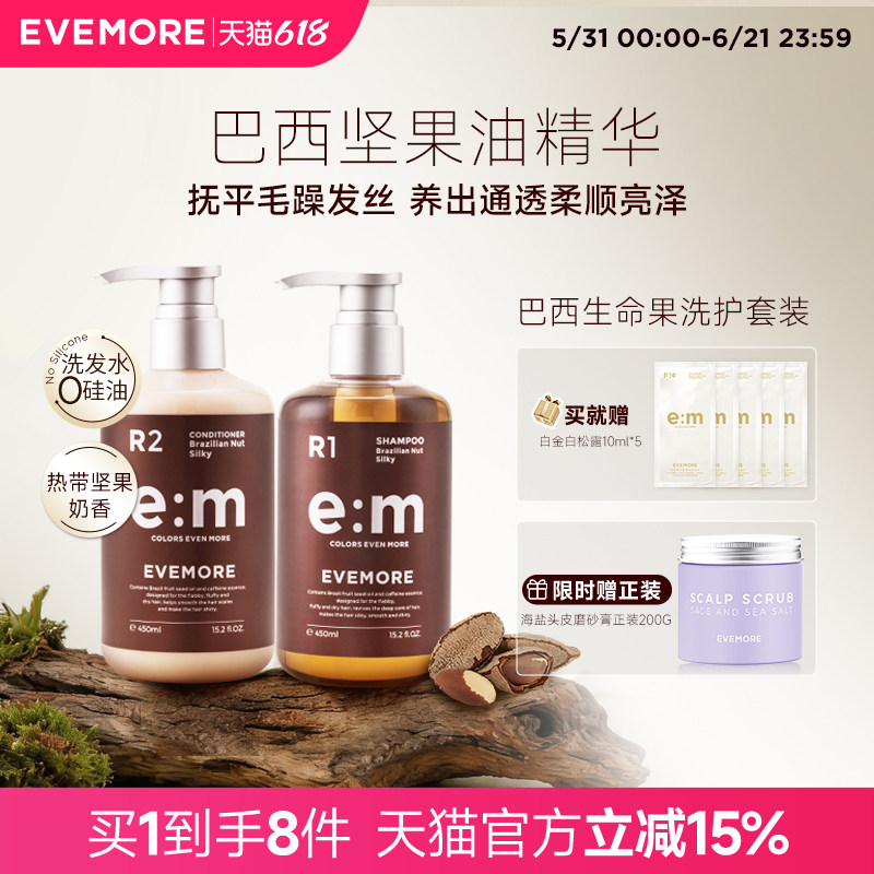 EVEMORE意摩巴西果柔顺护发素洗发水套装染后改善毛躁柔顺男女