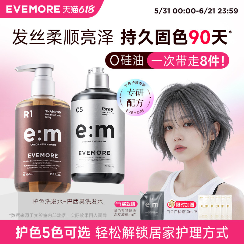 EVEMORE固色洗发水套装染后护色染发锁色去黄无硅油烫染损伤修复