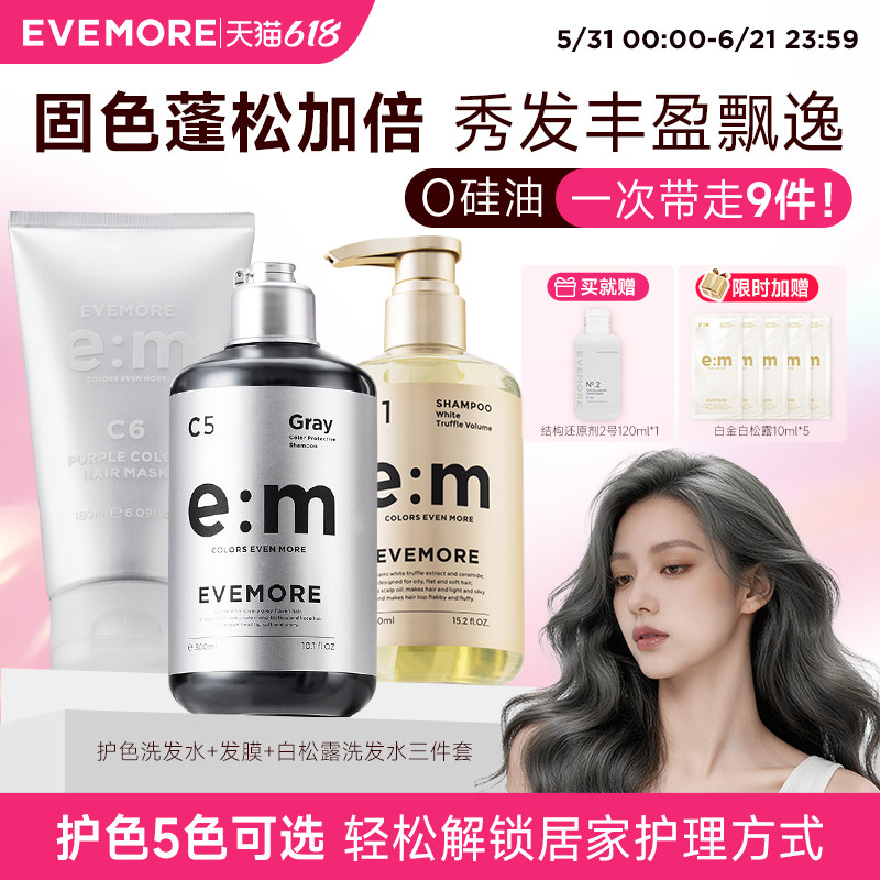 EVEMORE固色洗发水套装染后护色染发锁色去黄发膜白松露控油蓬松