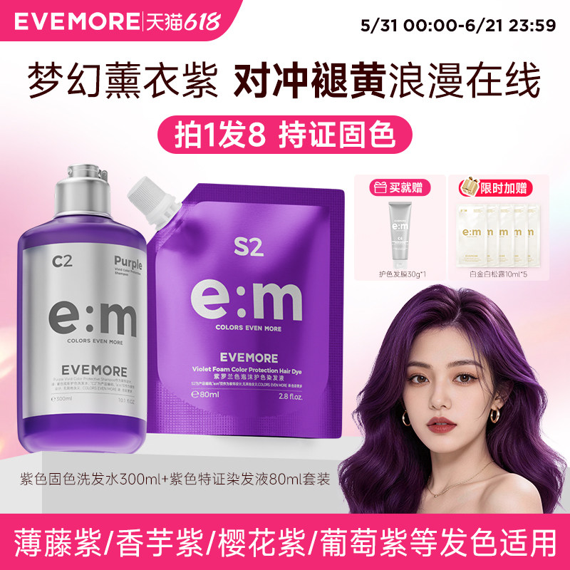 EVEMORE意摩锁色固色护色洗发水染后适用紫色莓色系泛黄色专用