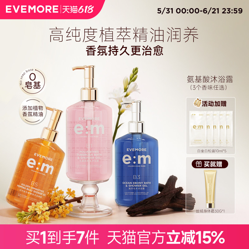 EVEMORE意摩氨基酸香氛沐浴露持久留香男女通用保湿【部分临期】