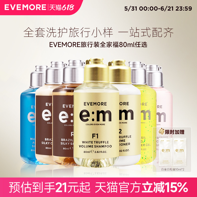 EVEMORE意摩个人护理全家福洗护旅行便携套装80ml【多sku选择】