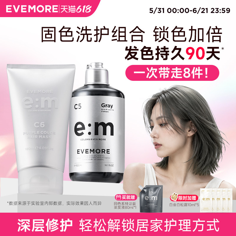 EVEMORE固色洗发水护色发膜套装染后固色锁色去黄蓝色灰色粉色