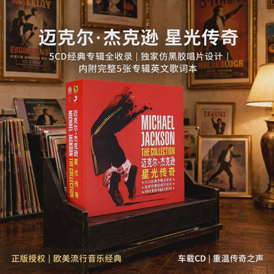 Michael Jackson 迈克尔杰克逊专辑 《星光传奇》5CD经典全收录