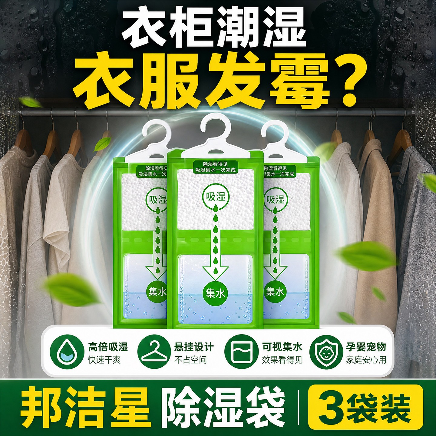 邦洁星除湿袋家用悬挂式衣柜鞋柜收纳盒防潮防霉吸湿干燥剂3袋装