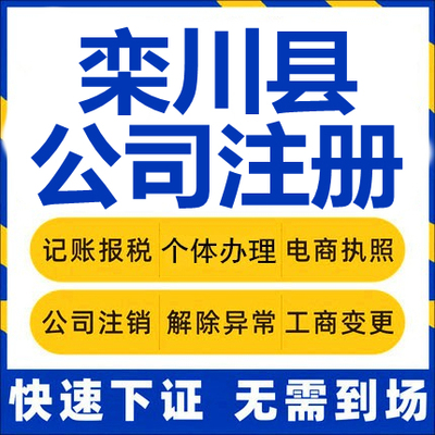 栾川公司注册个体工商营业执照代办公司注销企业变更股权异常代理