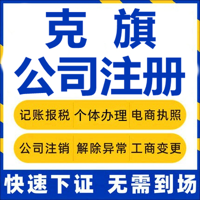 克旗公司注册个体工商营业执照代办公司注销企业变更股权异常代理
