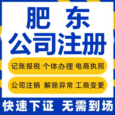 肥东公司注册个体工商营业执照代办公司注销企业变更股权异常代理