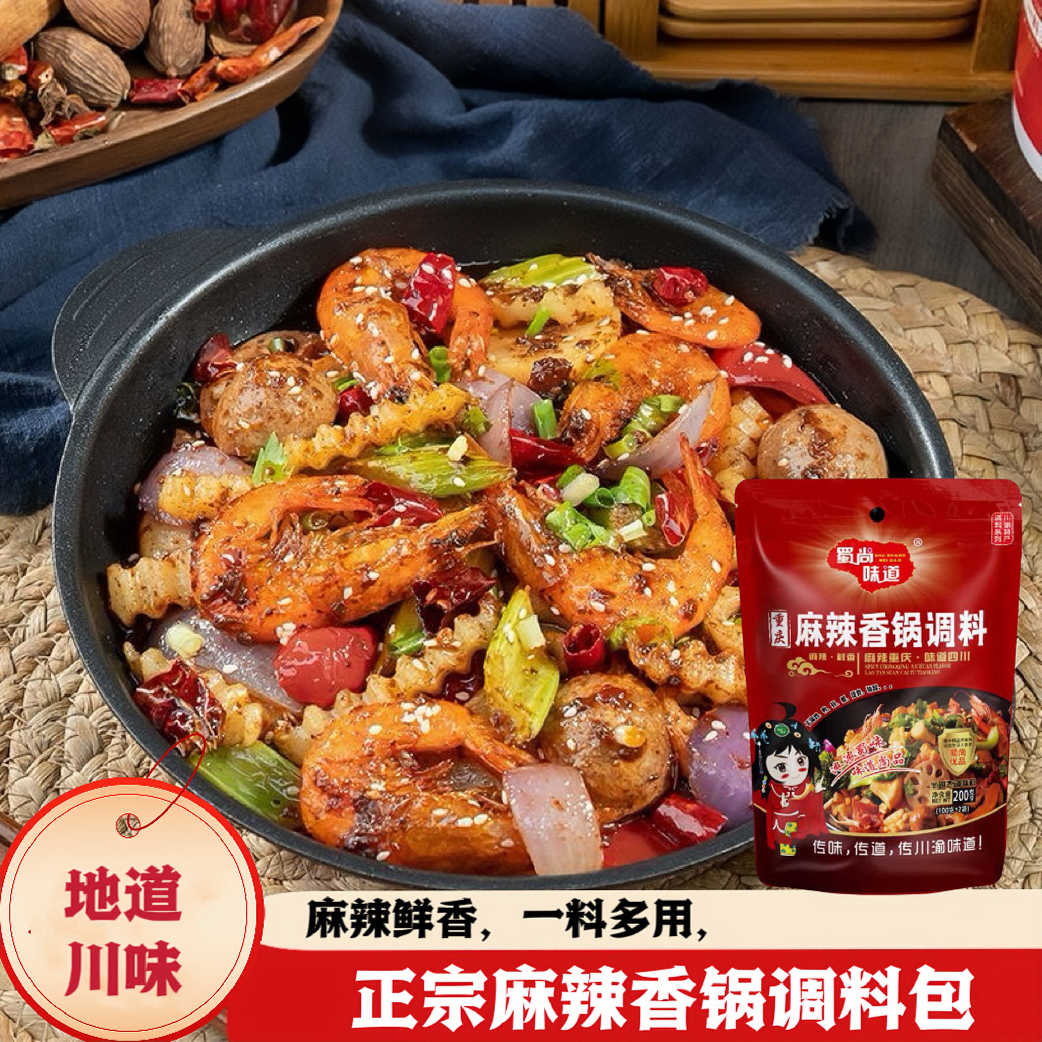 蜀尚味道麻辣香锅调料包200g火锅麻辣烫家用干锅大虾重庆炒鸡酱料