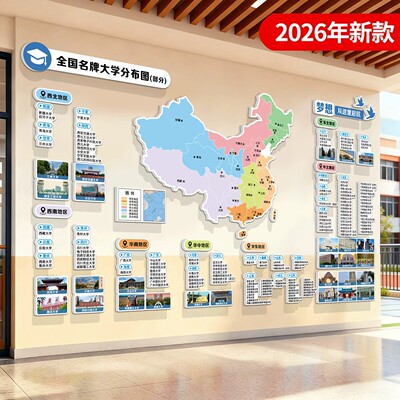 高三教室名校985211双一流大学分布图高考目标励志墙贴班级文化