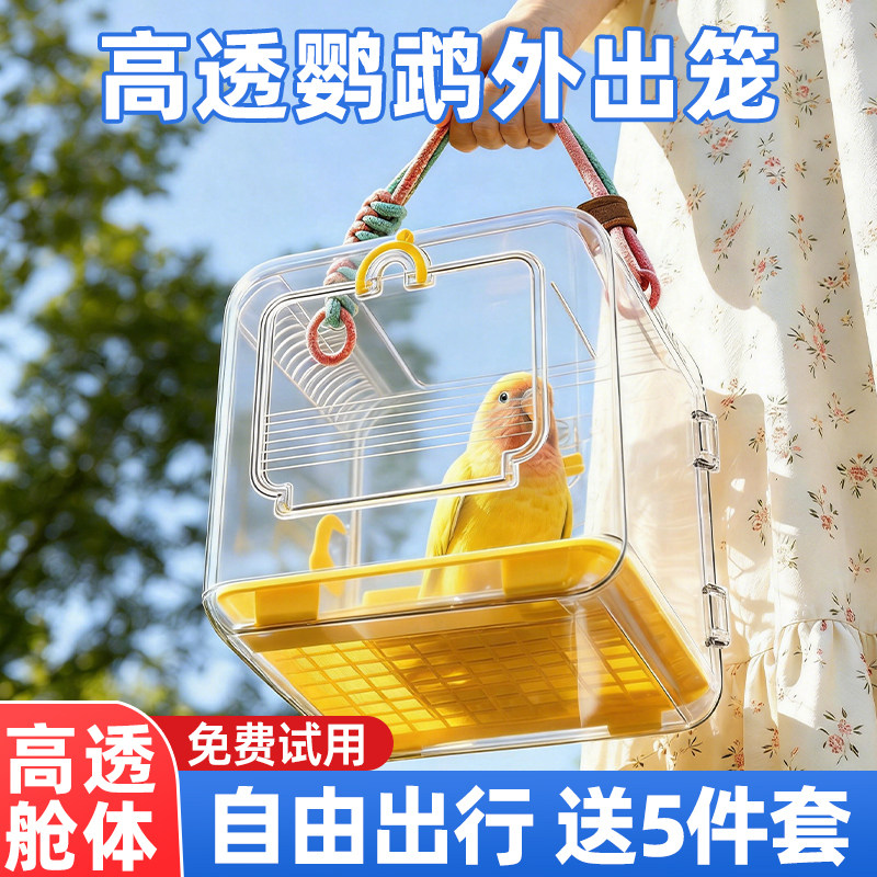 鸟笼鹦鹉外带笼高透便携透明鹦鹉包易清理鸟禽小宠专用外带观赏笼