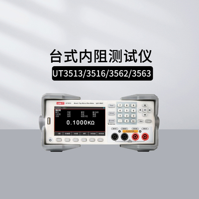 优利德UT3550电阻测试仪