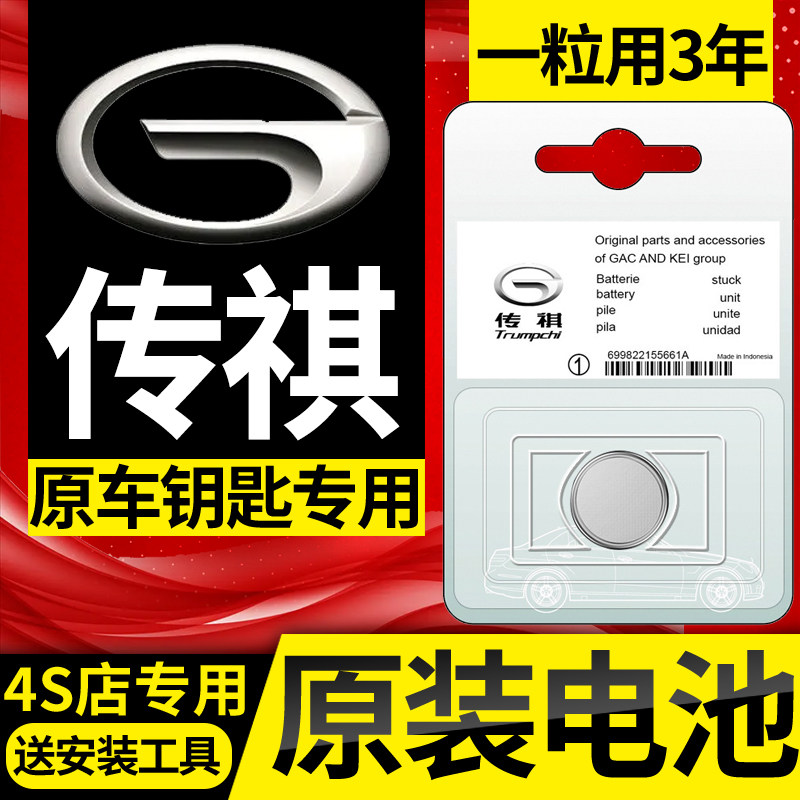 广汽传祺GS4/GS3/GS5/GS8/GM6/M6/GA4/GM8原装汽车钥匙遥控器电池