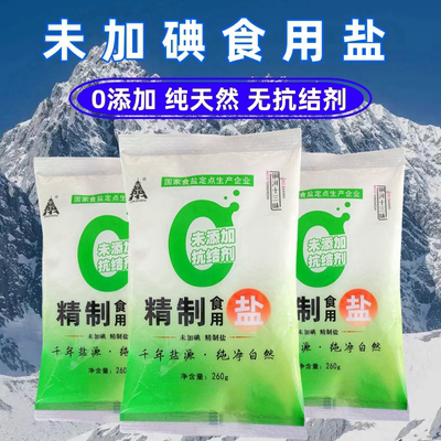 食用盐家用260g精制食用盐不加碘无抗结剂零添加炒菜批发袋装