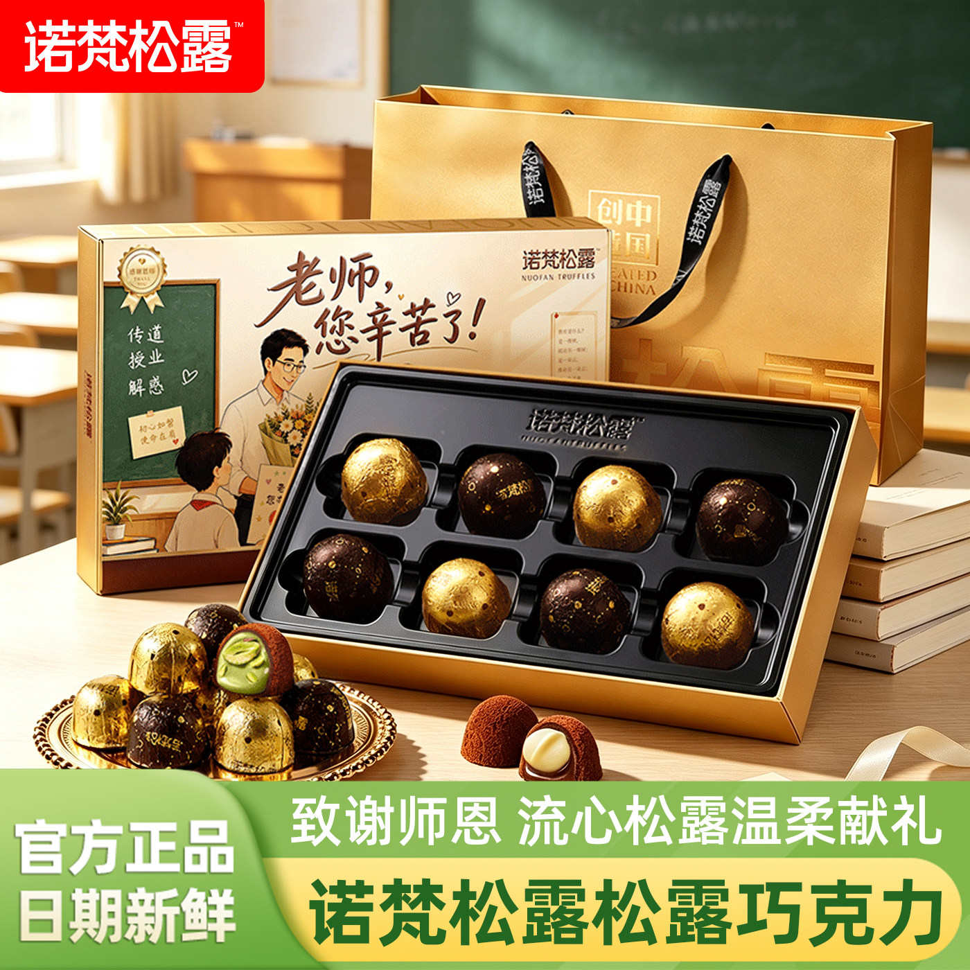 诺梵松露松露巧克力礼盒教师节礼物送女老师实用礼物(代可可脂)