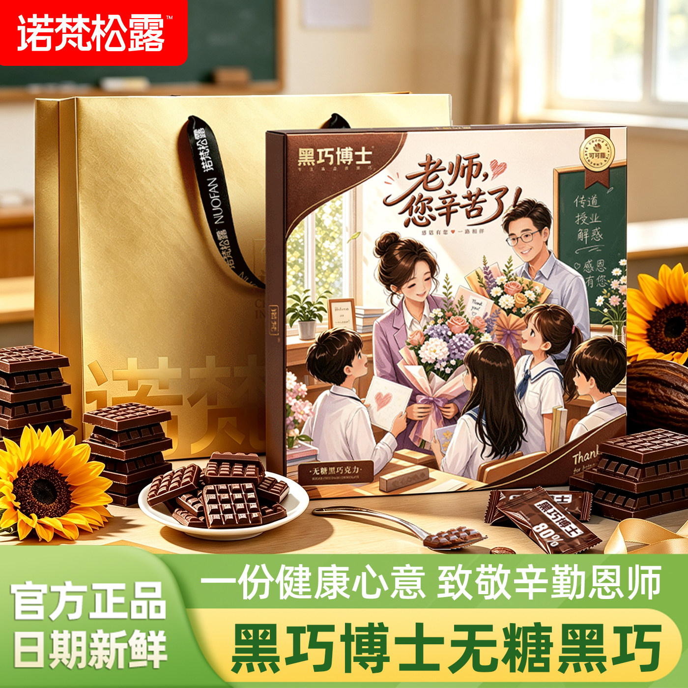 诺梵松露黑巧博士无糖黑巧克力礼盒装教师节实用礼物(代可可脂)