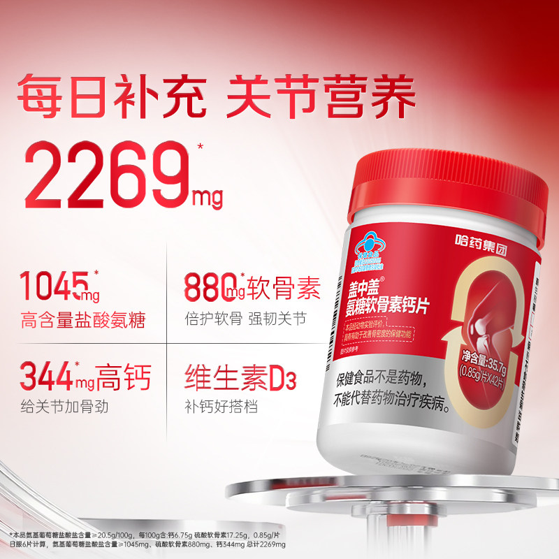 【专享礼盒】哈药盖中盖氨糖软骨素钙片中老年人氨糖补软骨补钙