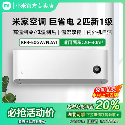 小米米家空调巨省电2匹挂机新一级能效变频冷暖KFR-50GW/N2A1