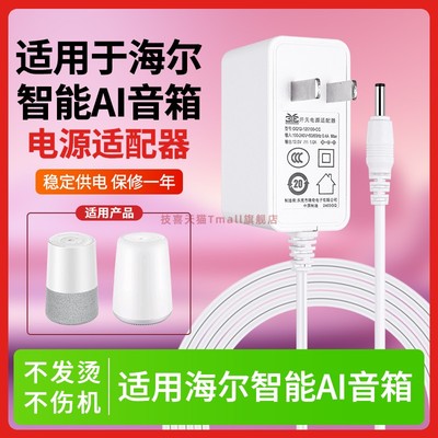 适用海尔智能AI音箱电源适配器