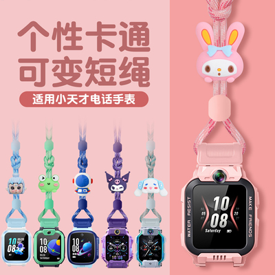 小天才电话手表挂绳卡通挂链挂脖