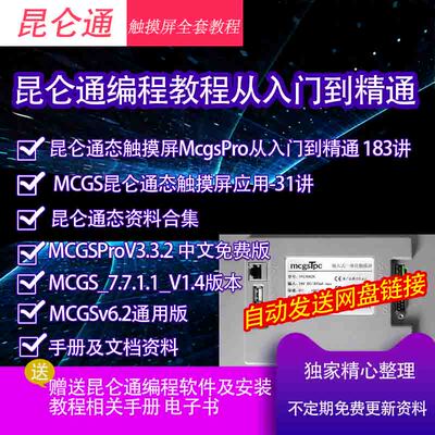 昆仑通态McgsPro触摸屏软件教程