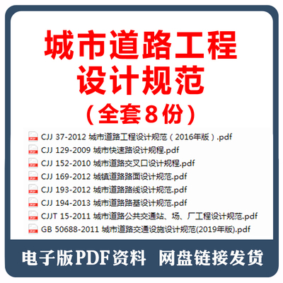 8份城市道路工程设计规范 城市道路路面路线路基交通设施设计规范