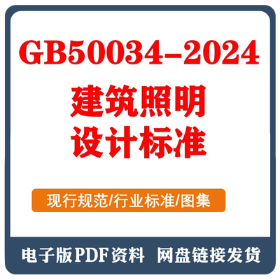 GB_T 50034-2024 建筑照明设计标准 PDF电子档