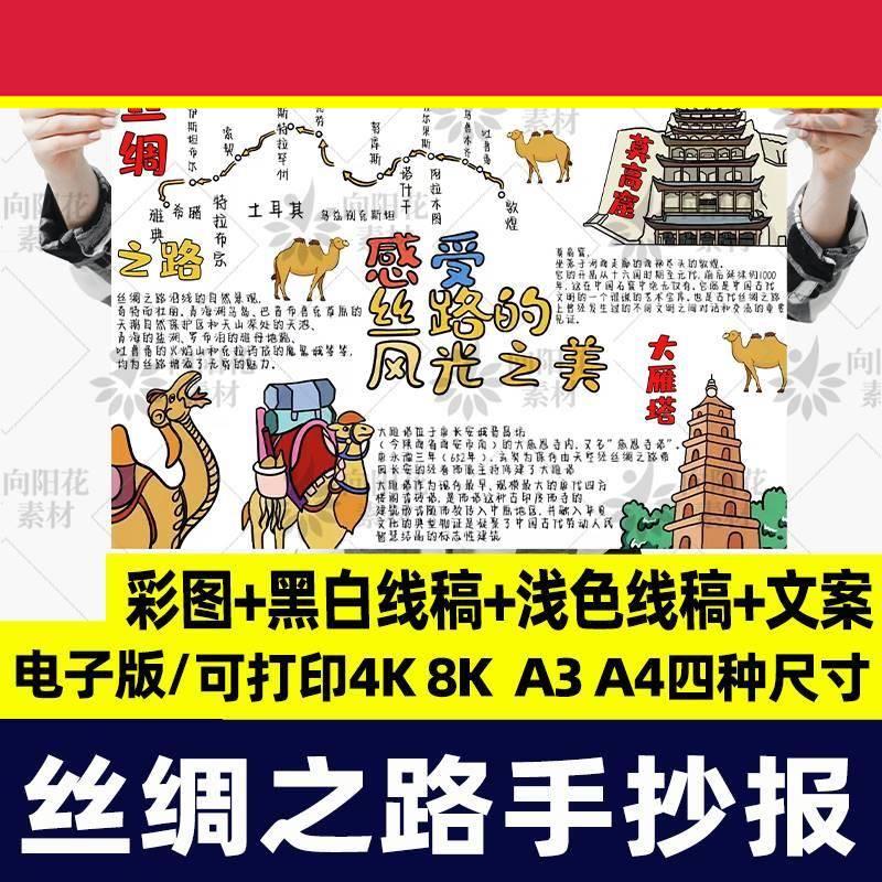 丝绸之路感受丝路的风光之美手抄报模板线稿电子版小报