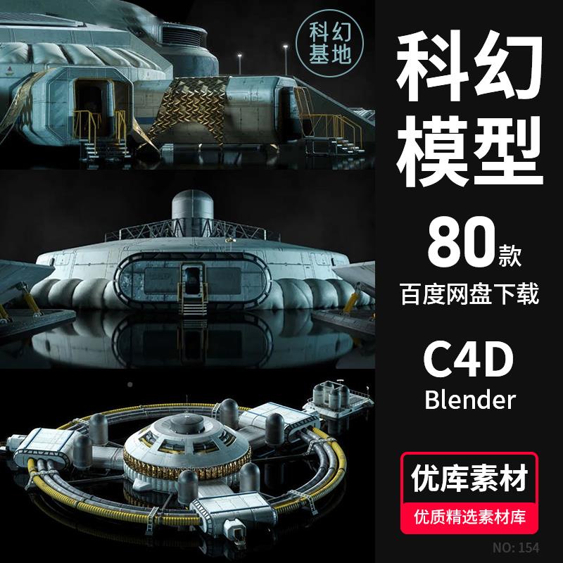 C4D Blender科幻基地场景模型月球太空设备建筑3D模型合集素材包