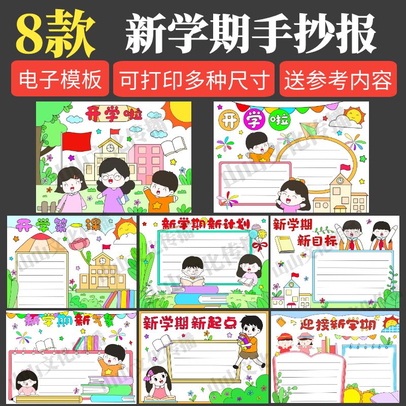 迎接新学期新气象手抄报新起点新目标新计划小报开学啦课模板